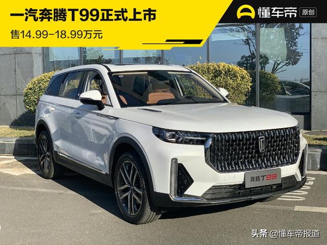 售14.99-18.99万元 一汽奔腾T99正式上市_搜狐汽车_搜狐网