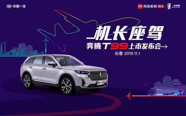 大五座智慧旗舰SUV奔腾T99来袭 用科技诠释“大AI无疆”_搜狐汽车_搜狐网