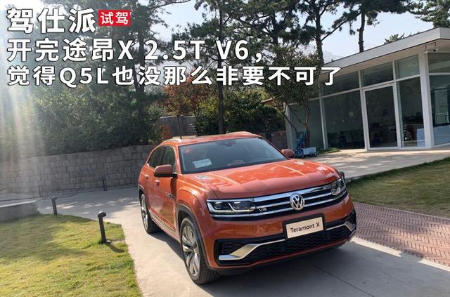 开完途昂X 2.5T V6，觉得Q5L也没那么非要不可了_搜狐汽车_搜狐网