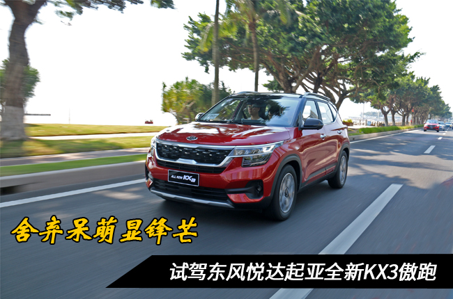 舍弃呆萌显锋芒 试驾东风悦达起亚全新KX3傲跑_搜狐汽车_搜狐网