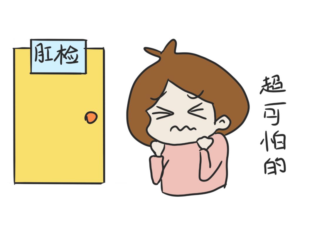 做肛门指检是一种什么体验?80的肠癌逃不过它!肛肠
