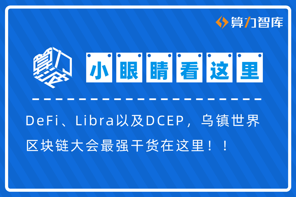 DeFi、Libra以及DCEP，乌镇世界区块链大会最强干货在这里_监管