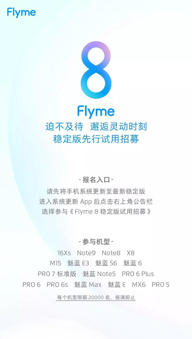 17款魅族机型升级Flyme 8稳定版，每款2万名额，能否抢到就看你了_手机