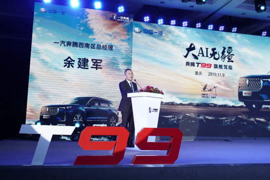 用科技诠释“大AI无疆”大五座智慧旗舰SUV奔腾T99西南区上市_搜狐汽车_搜狐网