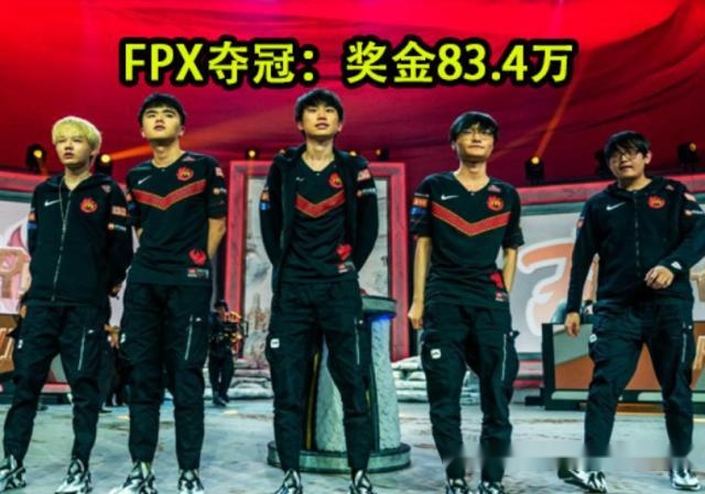 FPX夺冠后能分到多少奖金？拳头：保底有83.4万美元！_技能