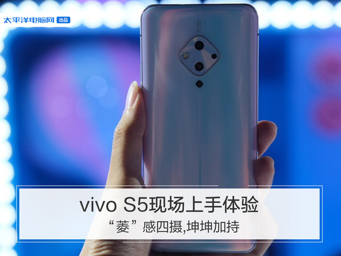 vivo S5现场上手体验：“菱”感四摄,坤坤加持_搜狐汽车_搜狐网