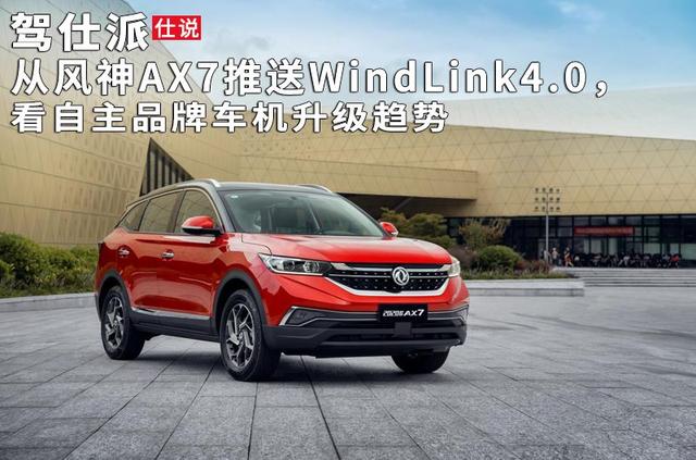 从风神AX7推送WindLink4.0，看自主品牌车机升级趋势_搜狐汽车_搜狐网