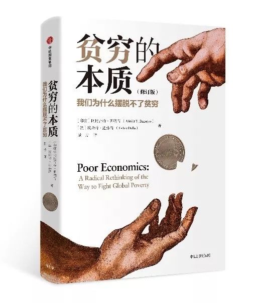 贫困真相与扶贫路径 ——读诺贝尔奖得主班纳吉作品《贫穷的本质:我们为什么摆脱不了贫穷》穷人