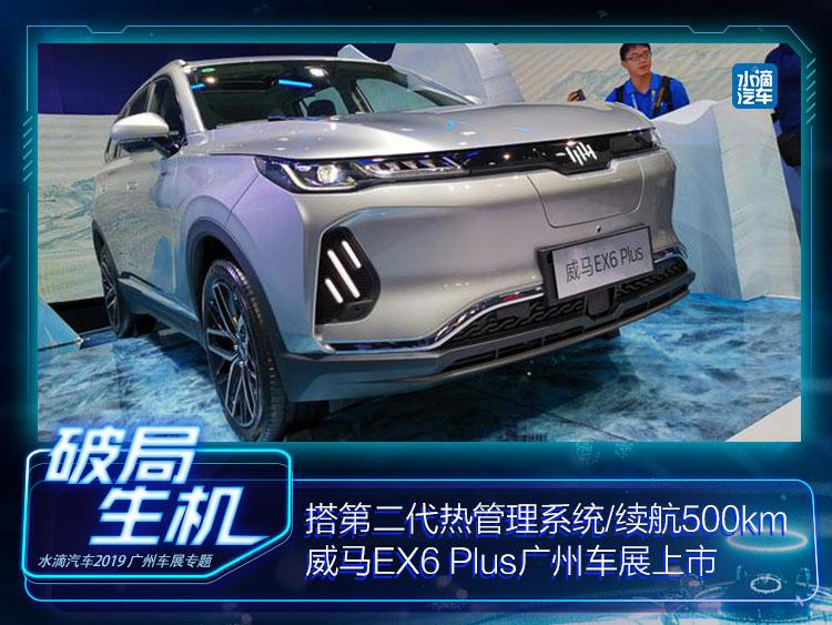 搭第二代热管理系统/续航500km，威马EX6 Plus广州车展上市_搜狐汽车_搜狐网