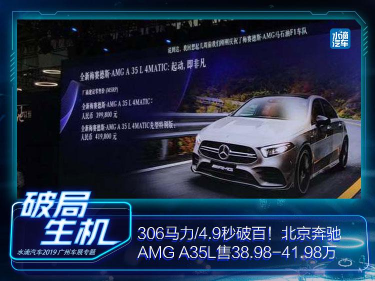 306马力/4.9秒破百！北京奔驰AMG A35L售38.98-41.98万_搜狐汽车_搜狐网