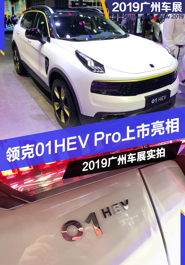 被一抹绿俘获 领克01HEV Pro上市亮相 百公里油耗4.8L_搜狐汽车_搜狐网