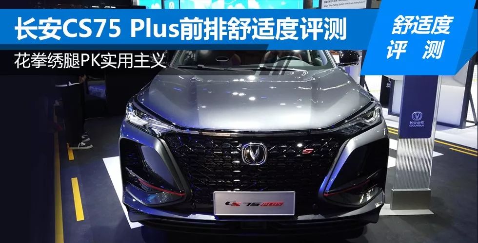 「大付撕车」花拳绣腿PK实用主义 长安CS75 Plus前排舒适度评测_搜狐汽车_搜狐网