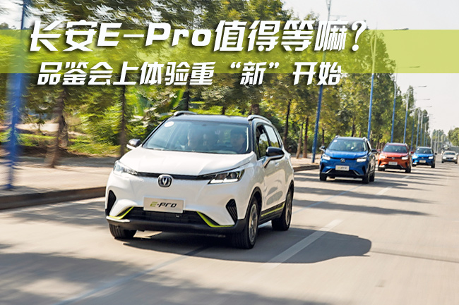 长安e Pro值得等嘛? 品鉴会上体验重“新”开始 搜狐汽车 搜狐网