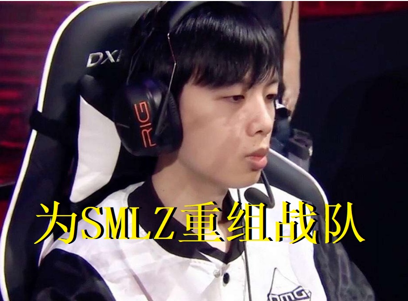 OMG为SMLZ重组战队连踢六人，粉丝过年梦回S4？冷少狂笑春天到了_curse