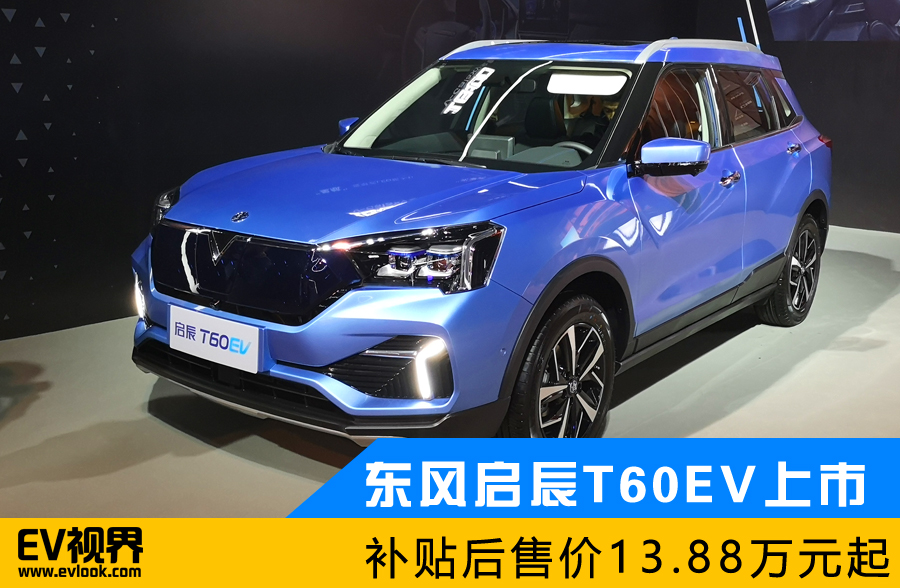 元EV的劲敌！东风启辰T60EV正式上市 补贴后13.88万起_搜狐汽车_搜狐网