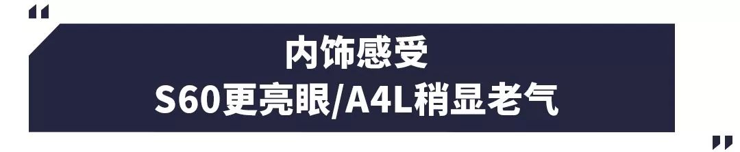A4L、S60深度对比，最后盘算了一下还不如咬咬牙上S90?_搜狐汽车_搜狐网