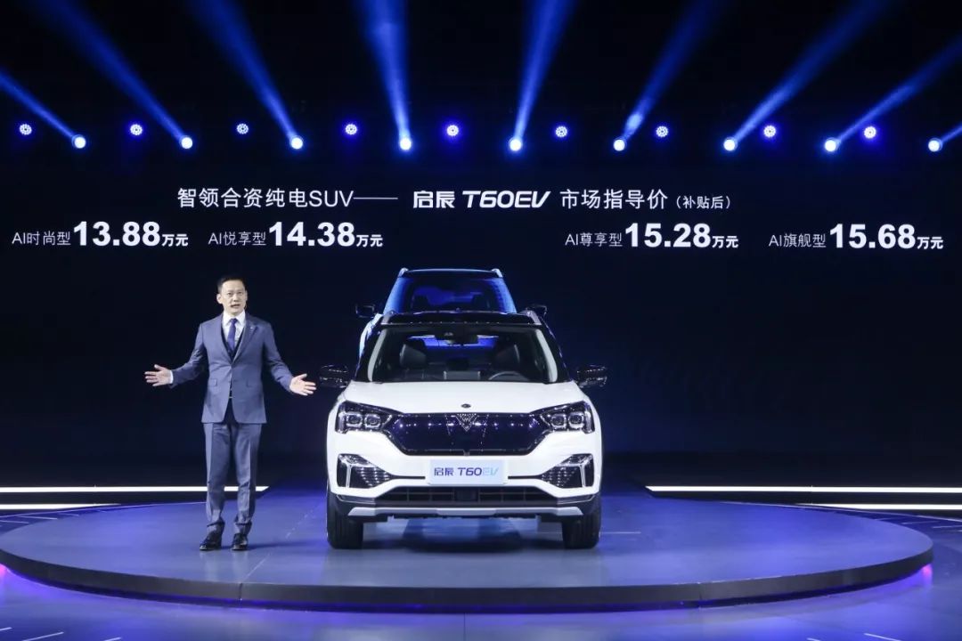 售价13.88万元起，启辰T60EV智趣上市_搜狐汽车_搜狐网