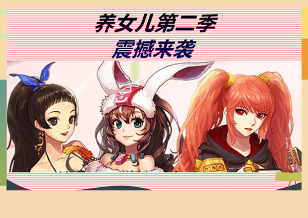 DNF：第二季养女儿全结局攻略，你的女儿怎么样了？_低压