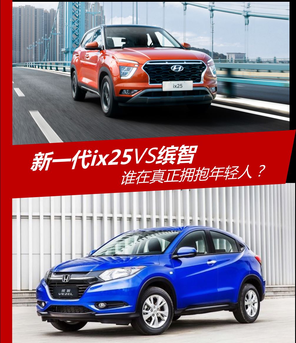 谁在真正拥抱年轻人 北京现代新一代ix25VS本田缤智_搜狐汽车_搜狐网