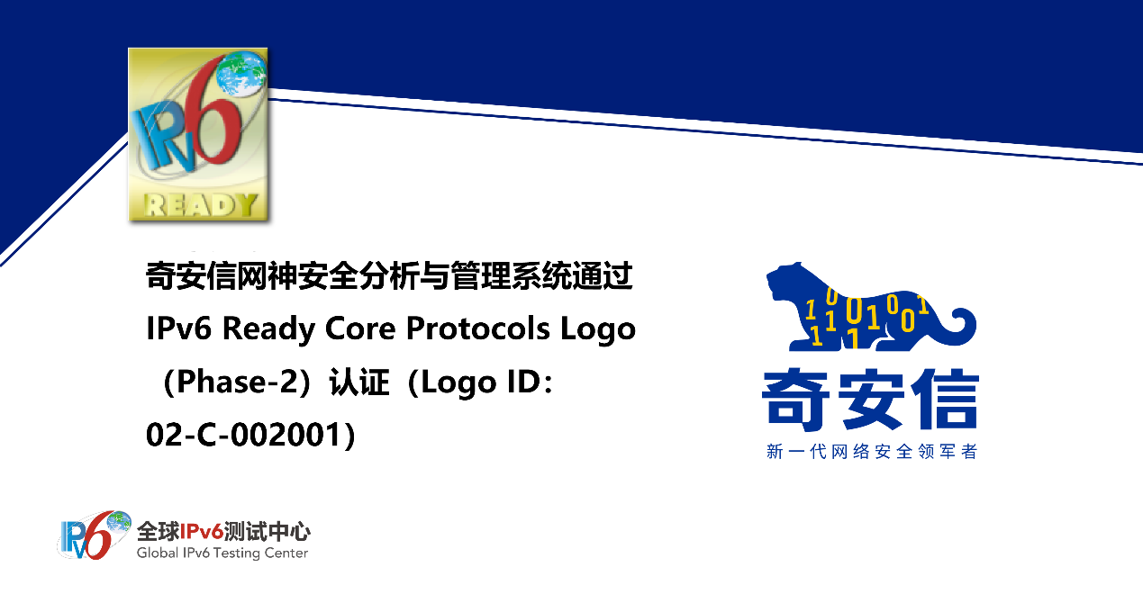 奇安信网神安全分析与管理系统通过IPv6 Ready Logo认证-搜狐大视野-搜狐新闻