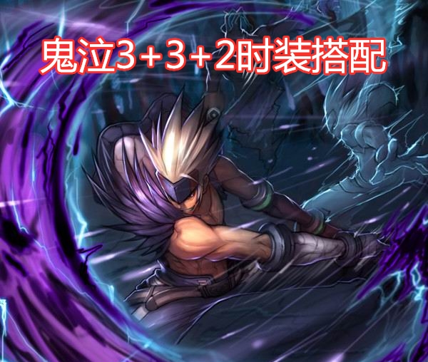 DNF：鬼泣3+3+2时装搭配，多出6属强和1级武器精通，伤害提升可观_属性