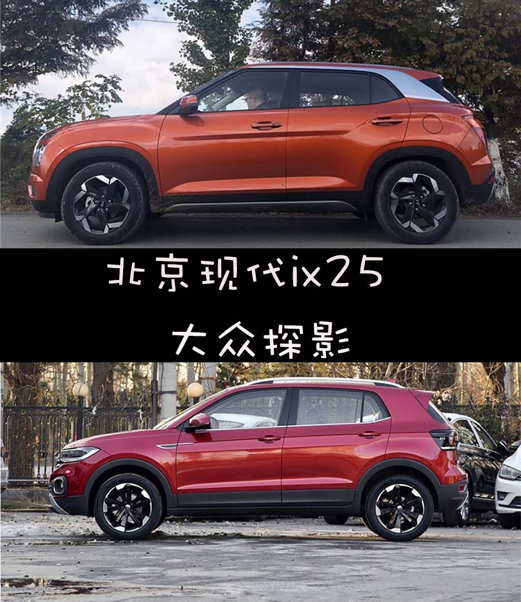 合资小型SUV怎么选？北京现代ix25和大众探影谁更适合你？_设计