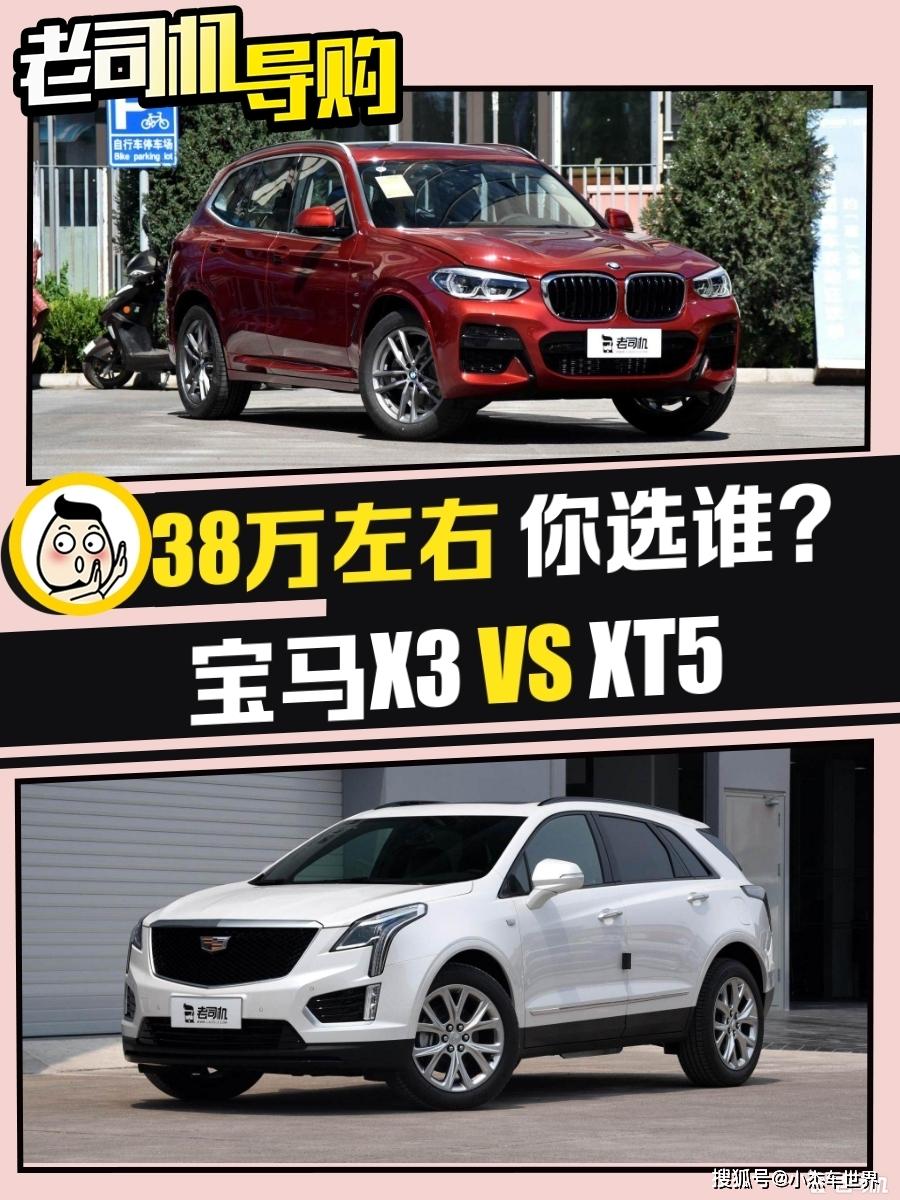 品牌力和性价比哪个更吸引你？宝马X3 VS 凯迪拉克XT5_搜狐汽车_搜狐网