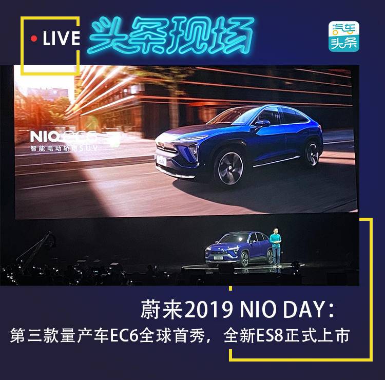 蔚来2019 NIO DAY：第三款量产车EC6全球首秀，全新ES8正式上市_搜狐汽车_搜狐网