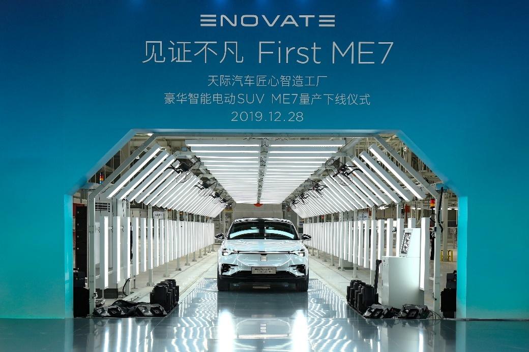 豪华智能电动SUV天际ME7首台量产车下线_搜狐汽车_搜狐网