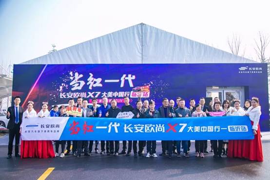 自主SUV3.0时代扛鼎之作，长安欧尚X7大美中国行临沂试驾体验_搜狐汽车_搜狐网