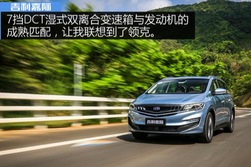 近满载油耗仅为6.7L/100km的MPV 试驾吉利嘉际_搜狐汽车_搜狐网