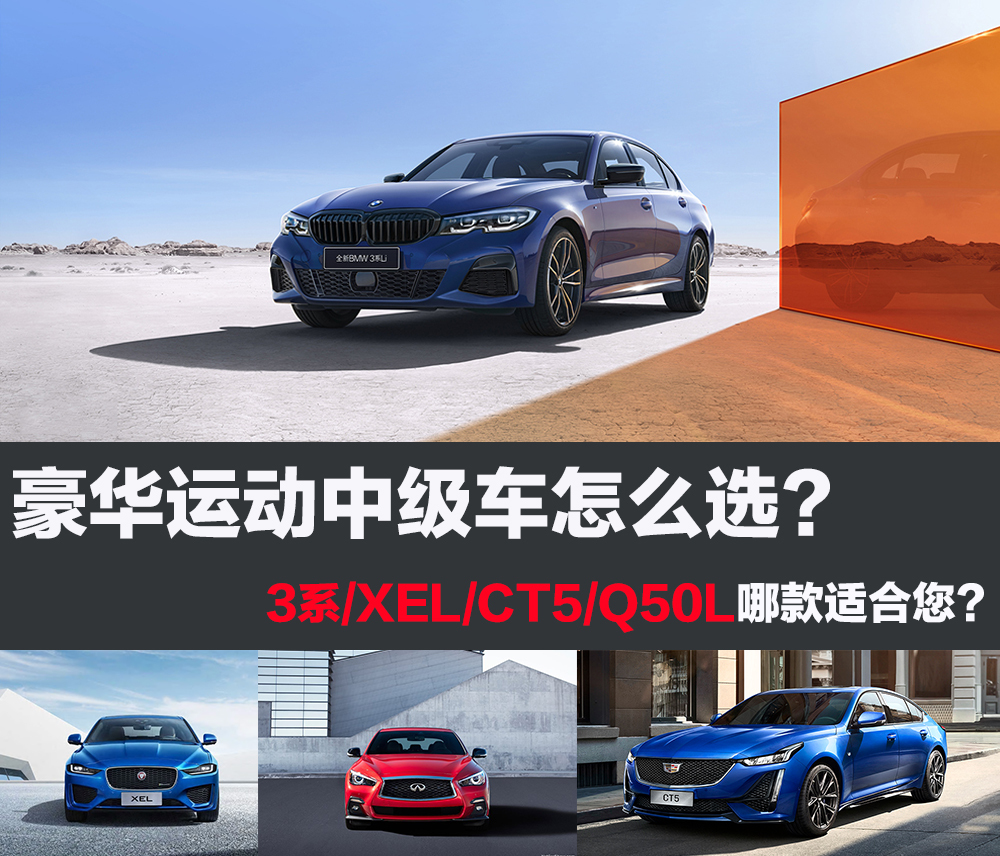 豪华运动中级车怎么选？3系/XEL/CT5/Q50L哪款适合您？_搜狐汽车_搜狐网