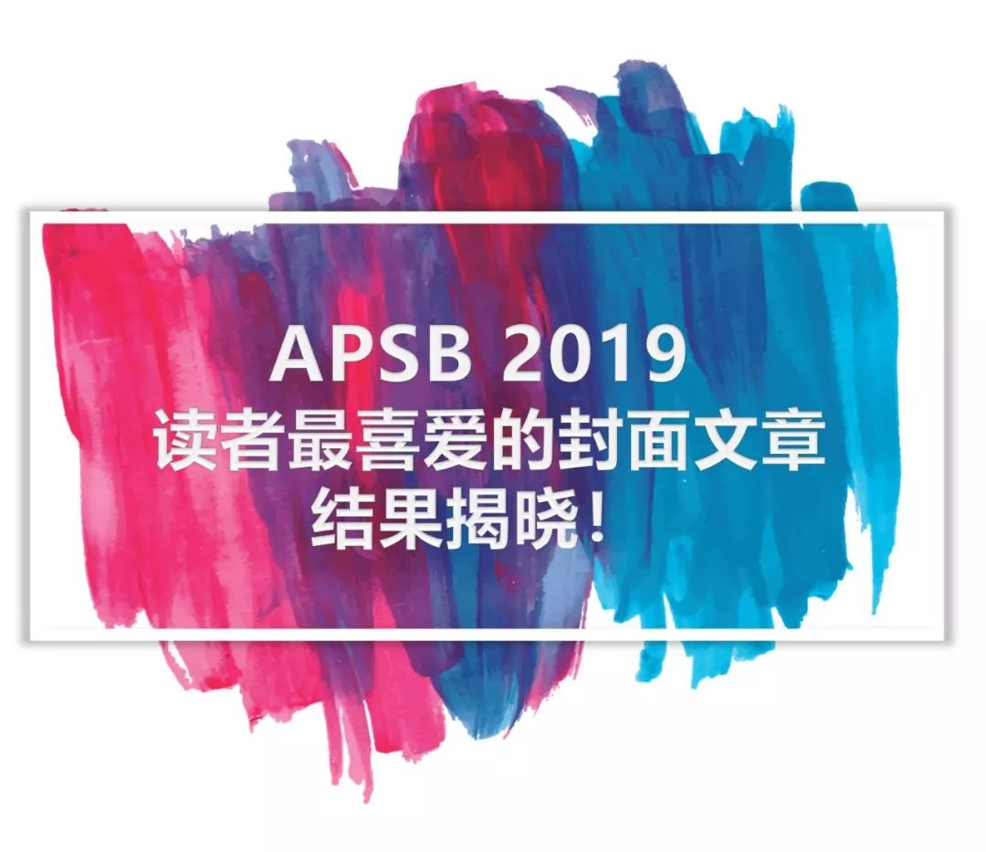 【APSB 2019】读者最喜爱的封面文章结果揭晓！_Yang