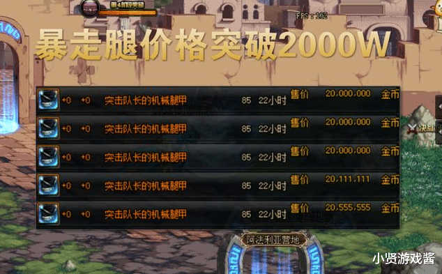 DNF暴走腿在100版本疑似可以猴戏，过时换装价格突破2000W_换装备