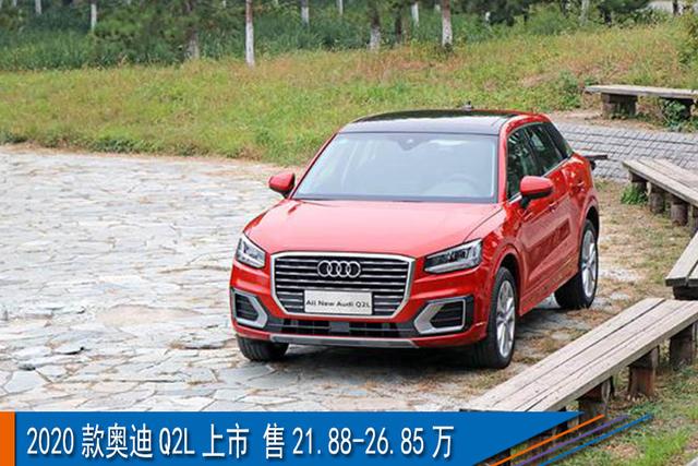 2020款奥迪Q2L上市 售21.88-26.85万_搜狐汽车_搜狐网