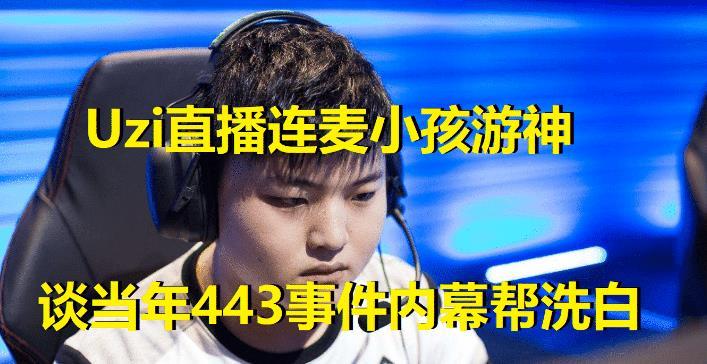 UZI和Kid双排，观众狂刷“433”，UZI：真不怪他，跟他对线的人太强了_uzi