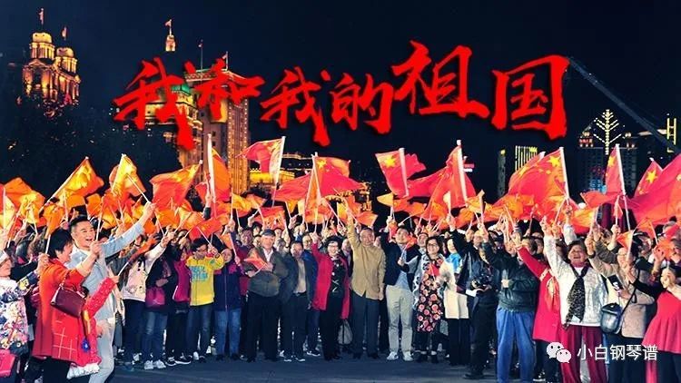 「琴谱｜我和我的祖国」 震撼华丽版 （含简谱） 音频