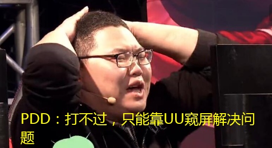 巅峰时期的MLXG有多猛PDD表示曾让UU窥屏，才能避免被吃分_选手