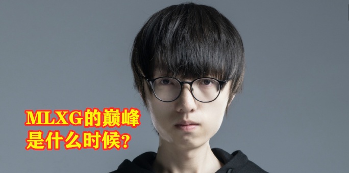巅峰时期的MLXG有多猛PDD表示曾让UU窥屏，才能避免被吃分_选手