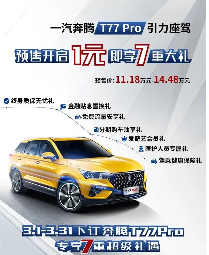 3月7日上市 奔腾T77 Pro预售11.18万起_搜狐汽车_搜狐网
