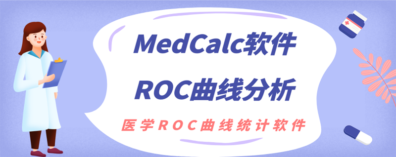 医学统计软件MedCalc的ROC曲线分析_DeLong