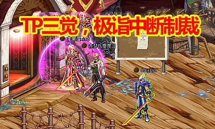 DNF3.3体验服维护，玩家：TP三觉，极诣中断制裁！挤牙膏逼退玩家_测试