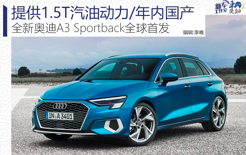 提供1.5T汽油动力/年内引入国产 全新奥迪A3 Sportback全球首发 _搜狐汽车_搜狐网