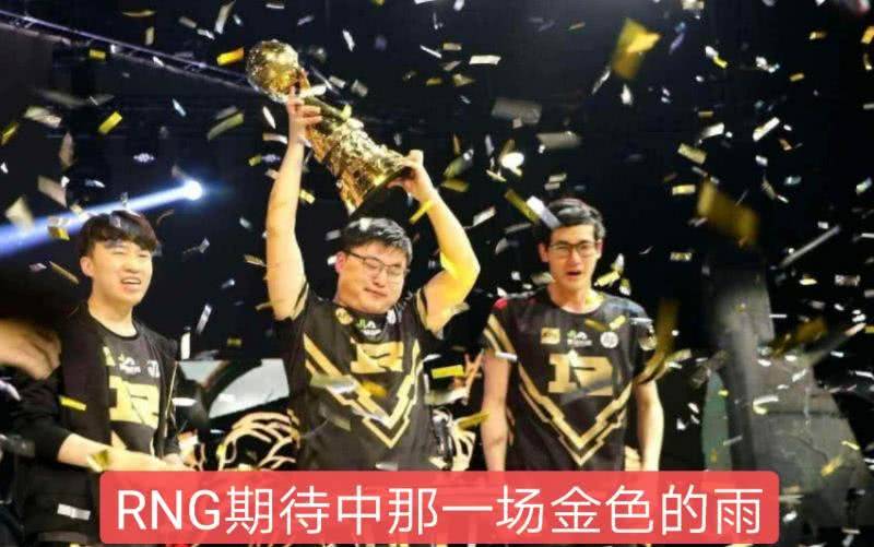 RNG与IG再迎 “电竞春晚”，是登峰造极，还是那一场金色的雨？_战队