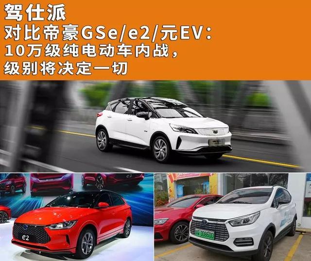 对比帝豪GSe/e2/元EV：10万级纯电动车内战，级别将决定一切_搜狐汽车_搜狐网