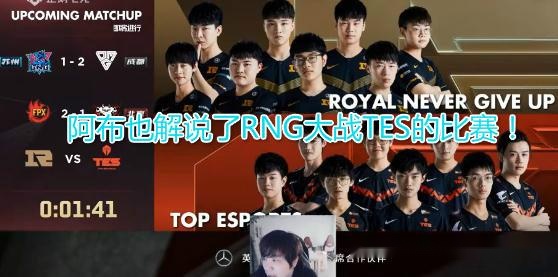 uzi和阿布解说RNG比赛称赞betty发挥，betty赛后归功uzi_直播