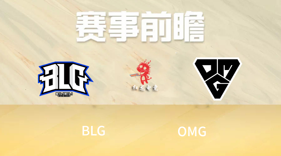 【红龙电竞】LPL春季赛 BLG vs OMG_比赛