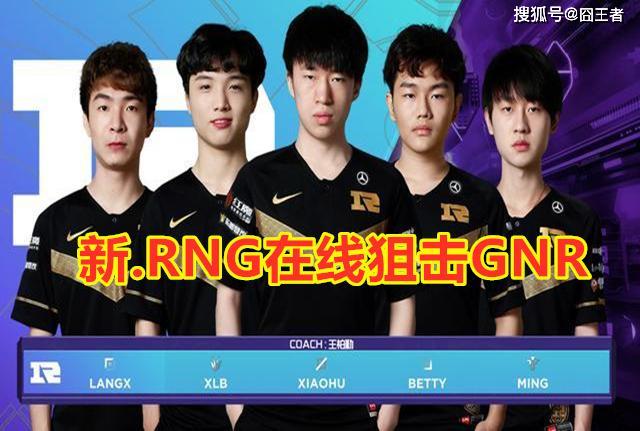 英雄联盟：GNR被锤翻车，RNG对阵GNR愿望落空，退役后都变菜了_战队
