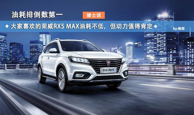 油耗倒数第一，大家喜欢的荣威RX5 MAX油耗不低，但动力值得肯定_搜狐汽车_搜狐网