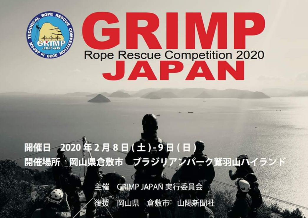 GRIMP JAPAN 2020国际绳索救援比赛全记录_日本